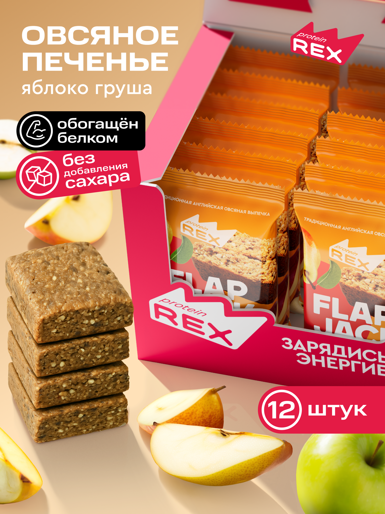 Печенье овсяное протеиновое ProteinRex без сахара Flapjack Яблоко-груша, 12шт шт х 60 г, низкокалорийный десерт, спортивное питание, ПП сладости