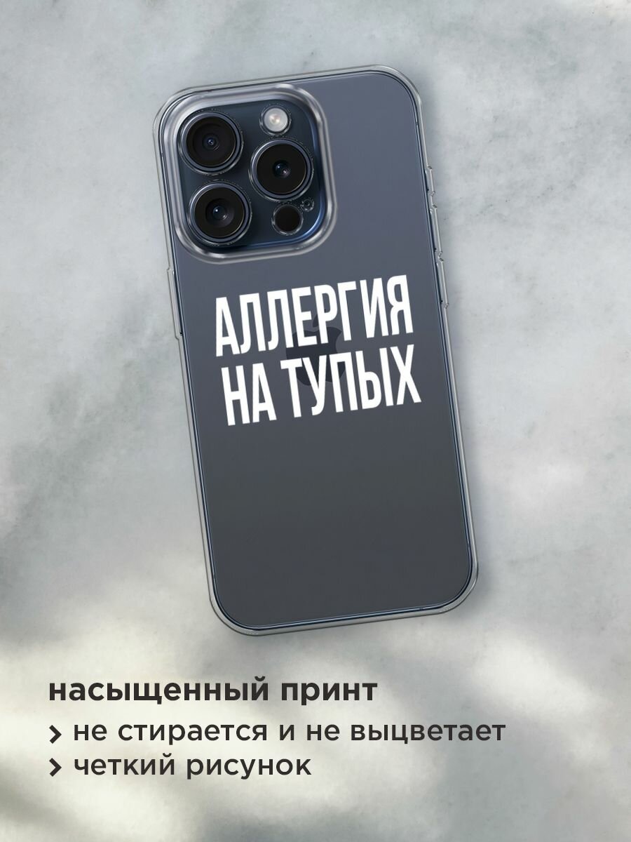 Чехол на Apple iPhone 15 Pro / Айфон 15 Про с принтом "Аллергия на тупых", прозрачный — фото 1