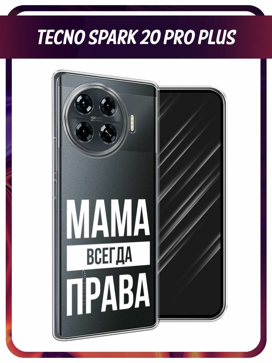 Чехол на Tecno Spark 20 Pro Plus / Текно Спарк 20 Про Плюс с принтом "Мама права", прозрачный