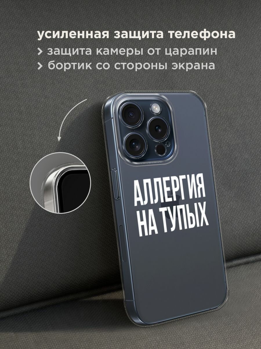 Чехол на Apple iPhone 15 Pro / Айфон 15 Про с принтом "Аллергия на тупых", прозрачный — фото 1