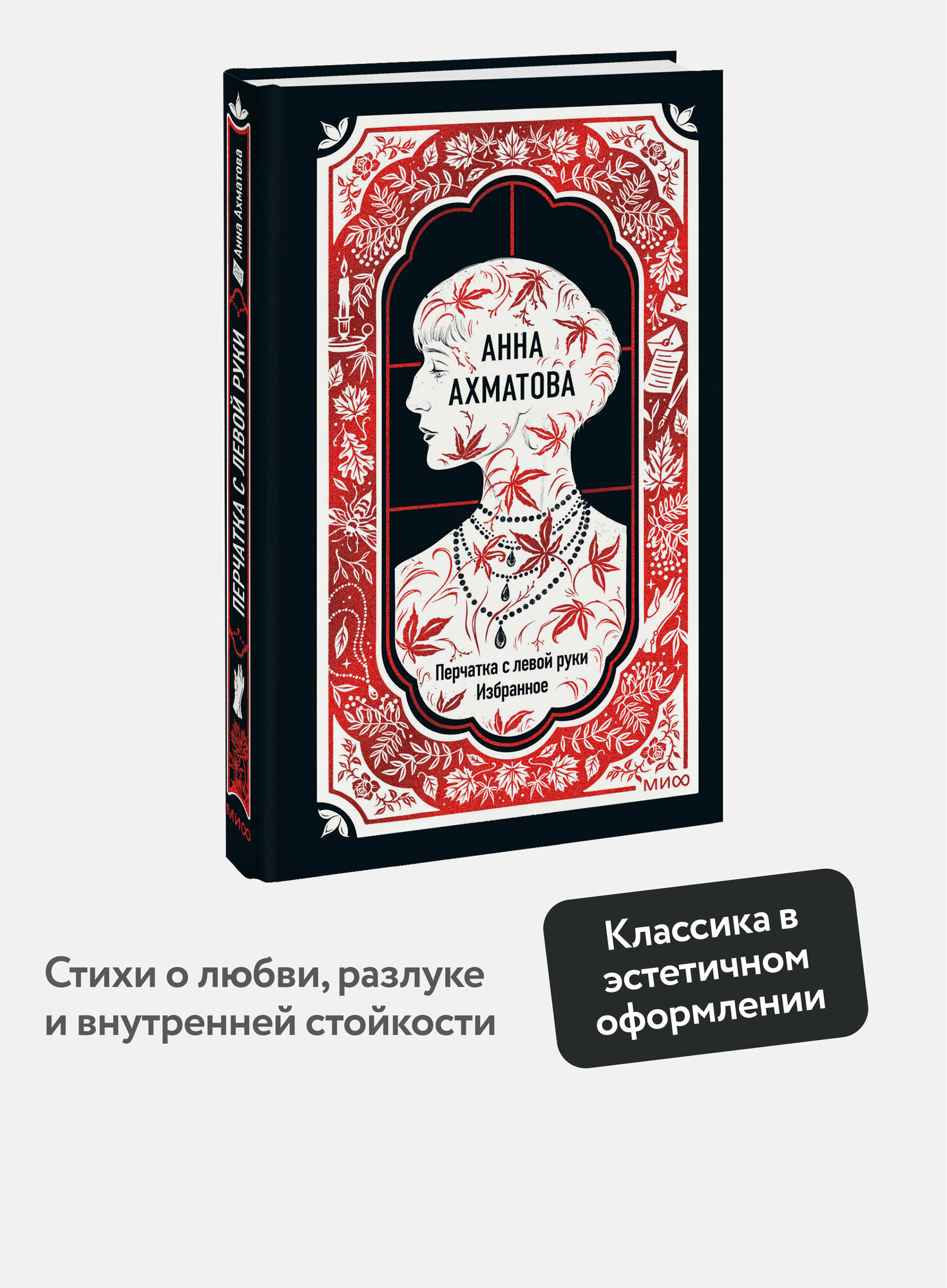 Анна Ахматова. Анна Ахматова: Перчатка с левой руки. Избранное. Вечные истории
