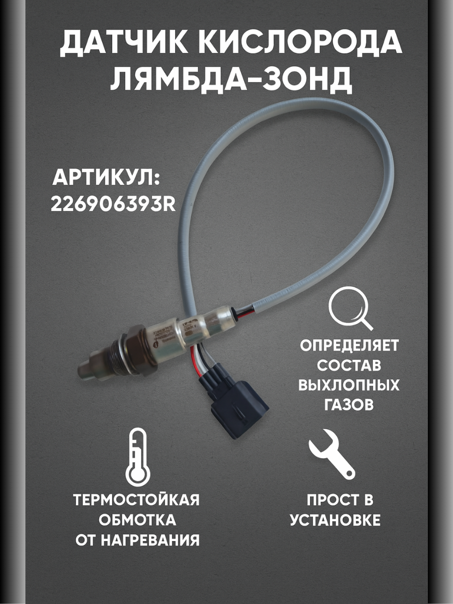 Датчик кислорода (Лямбда-Зонд серый) для а/м RENAULT Logan Duster Sandero OEM: 226906393R
