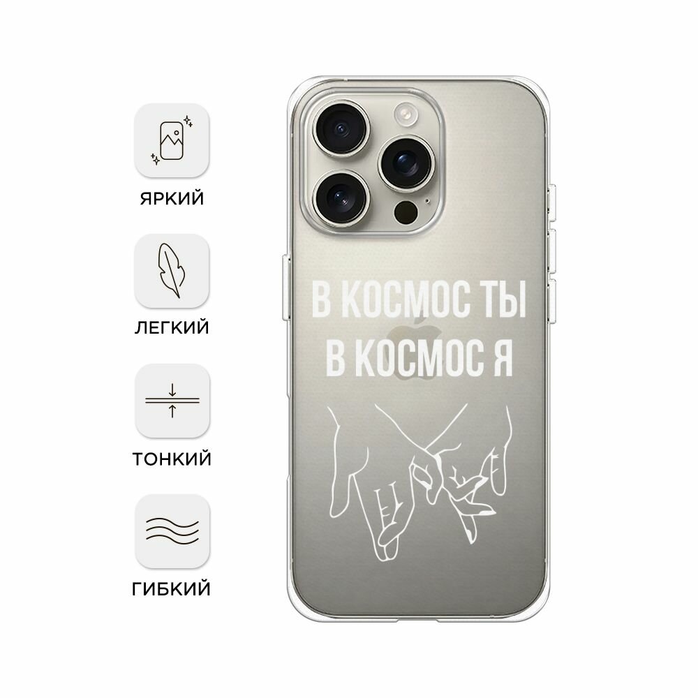 Чехол на Apple iPhone 16 Pro / Айфон 16 Про с принтом В космос ты В космос я, прозрачный — фото 1