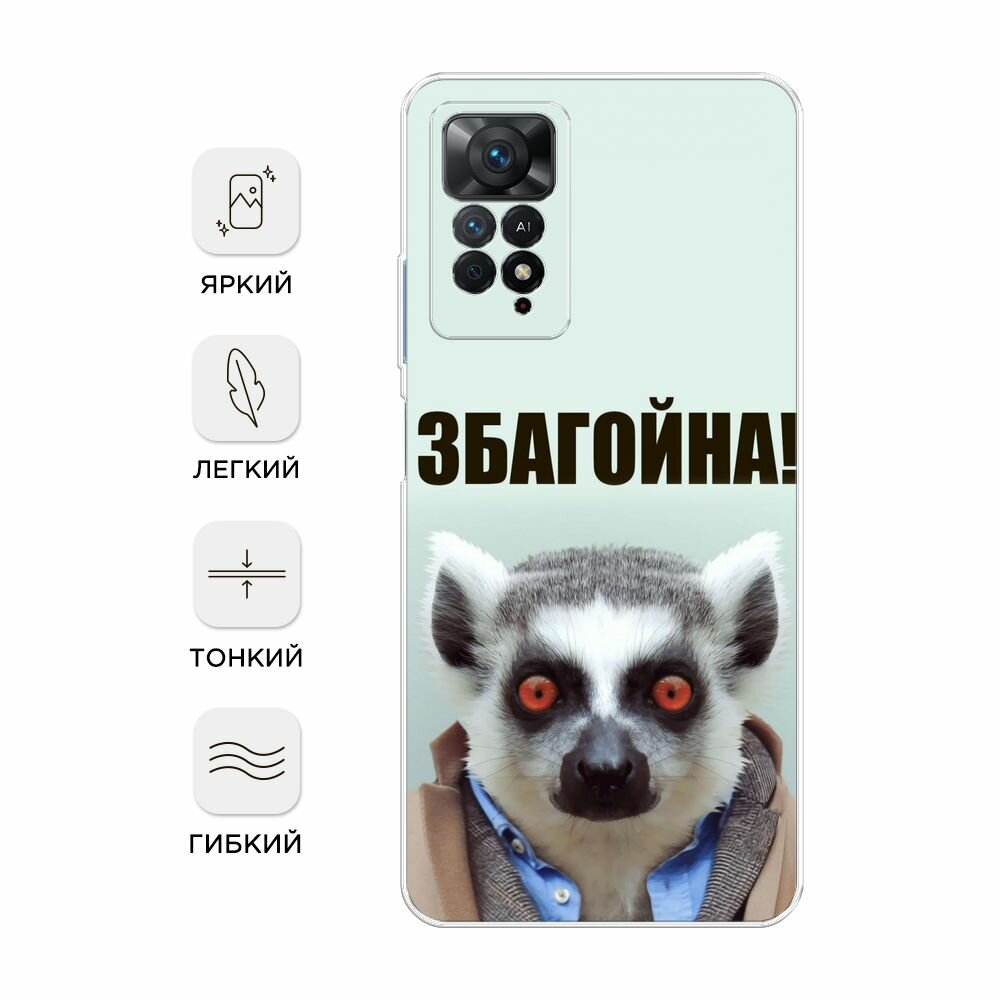 Чехол на Xiaomi Redmi Note 11E Pro / Сяоми Редми Нот 11E Pro Про с принтом "Збагойна" — фото 1