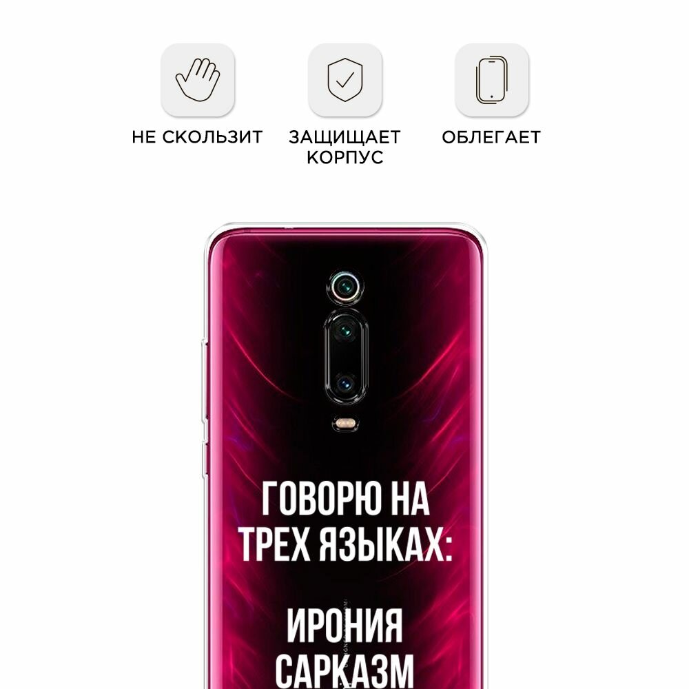Чехол на Xiaomi Redmi K20/K20 Pro/Mi 9T/9T Pro / Сяоми Редми К20 с принтом "Мои языковые способности", прозрачный — фото 1