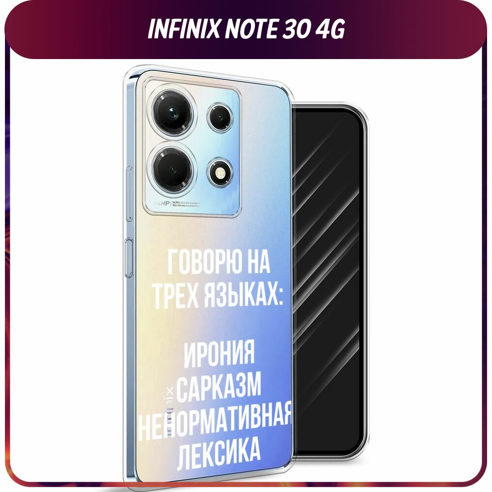 Чехол на Infinix Note 30 4G / Инфиникс Нот 30 4G с принтом "Мои языковые способности", прозрачный