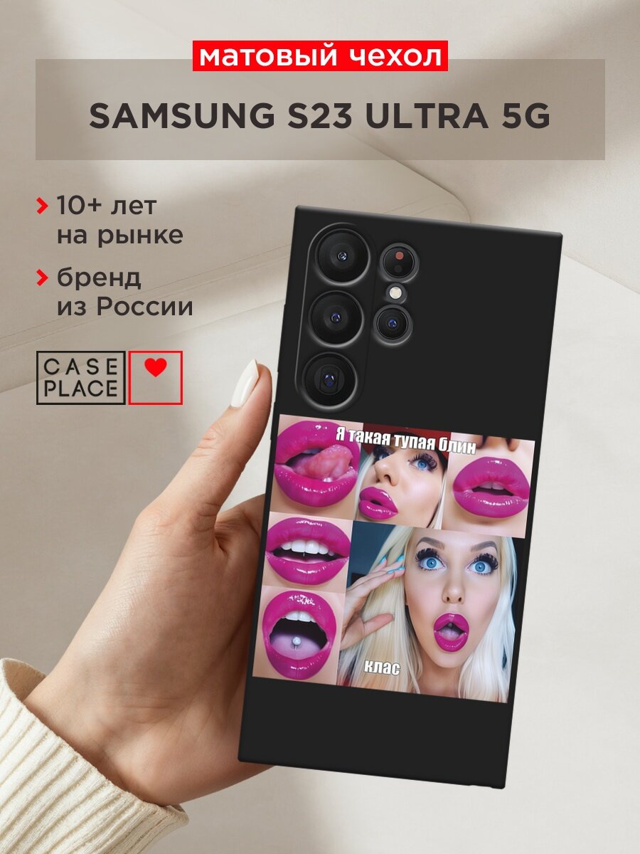 Черный матовый чехол на Samsung Galaxy S23 Ultra 5G / Самсунг Галакси S23 Ультра 5G с принтом "Я такая тупая девушка"