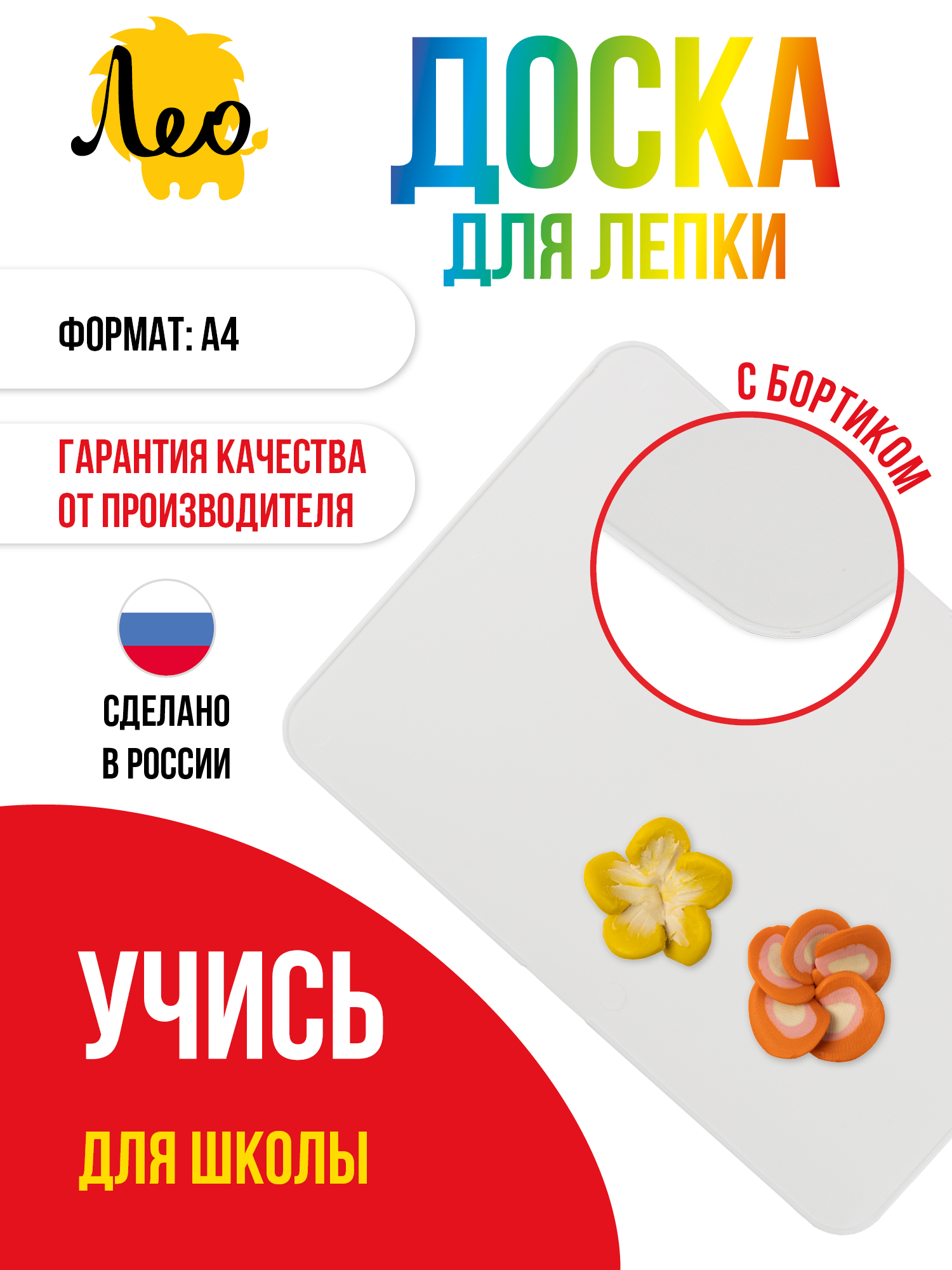 Доска для лепки с бортиком Лео "Учись" LNYB-A4 белый