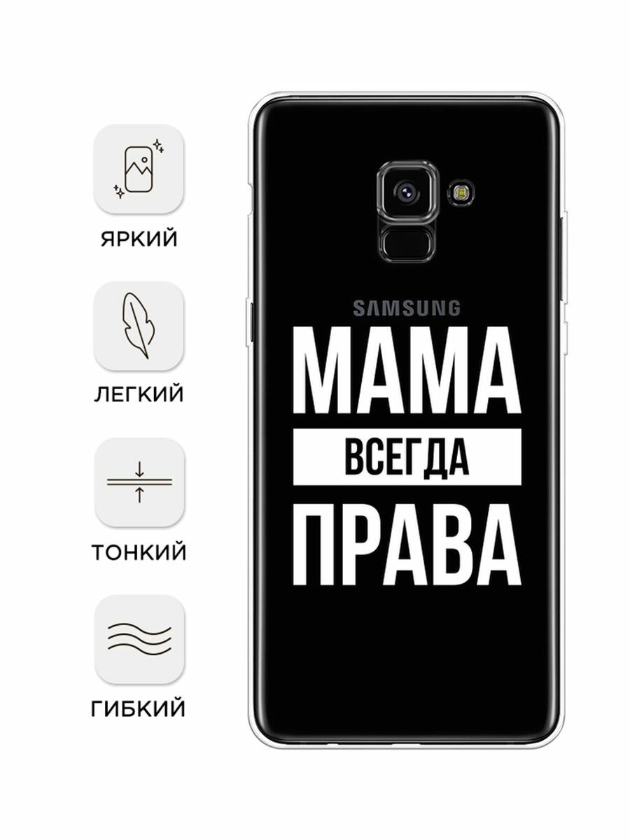 Чехол на Samsung Galaxy A8 + / Самсунг Галакси А8 Плюс 2018 с принтом "Мама права", прозрачный — фото 1