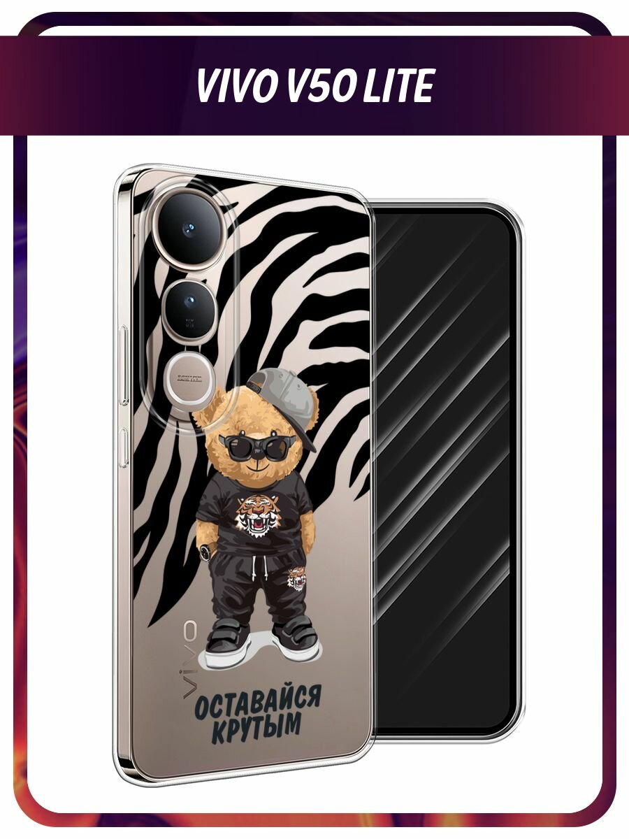 Чехол на Vivo V50 lite / Виво V50 Лайт с принтом "Оставайся крутым - 23 февраля", прозрачный