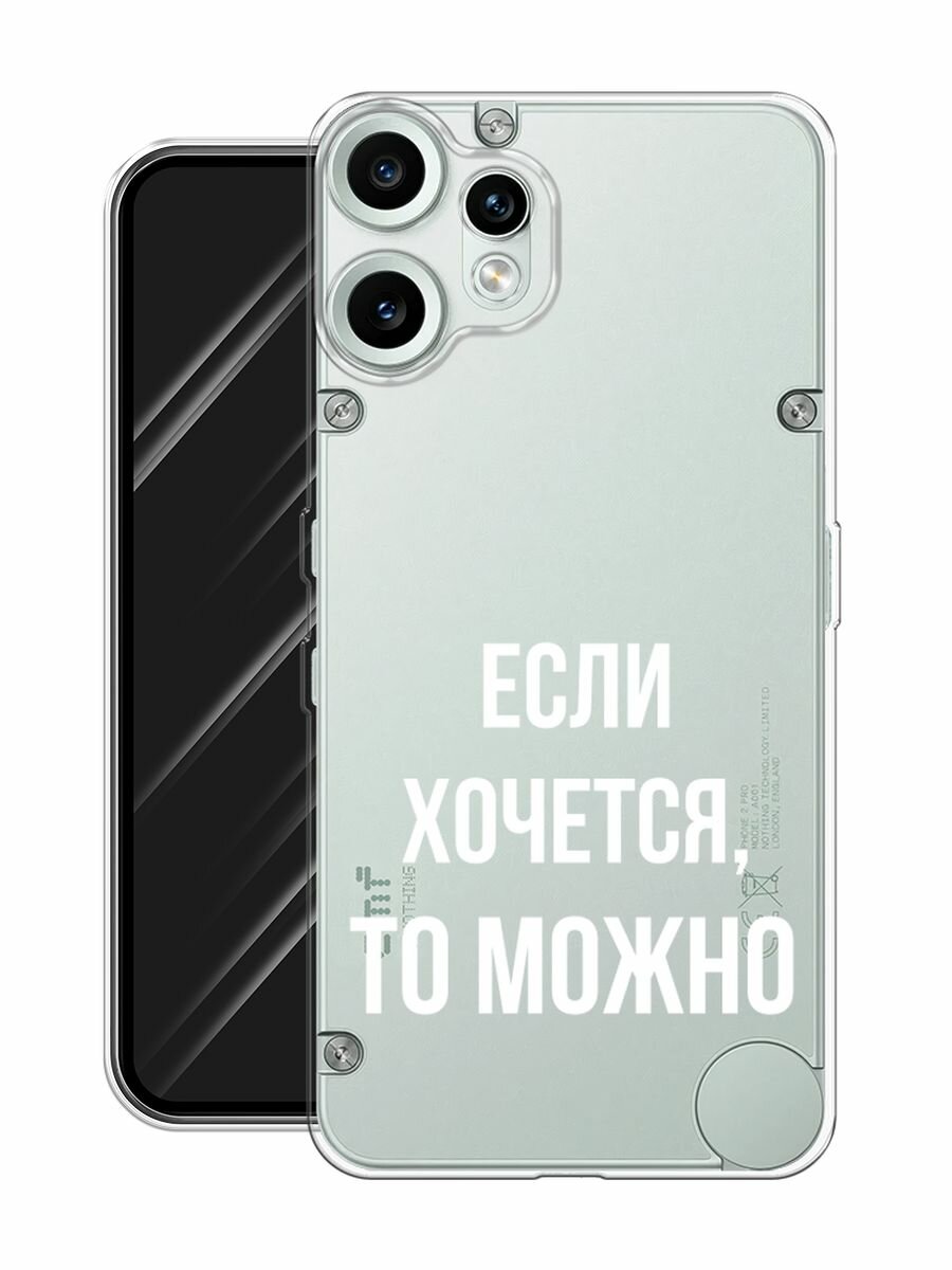 Чехол на CMF Phone 2 Pro / CMF Фон 2 Про с принтом "Если хочется", прозрачный — фото 1