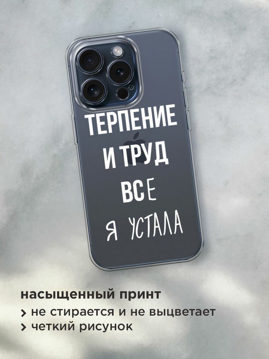 Чехол на Apple iPhone 15 Pro / Айфон 15 Про с принтом "Все я устала", прозрачный — фото 1