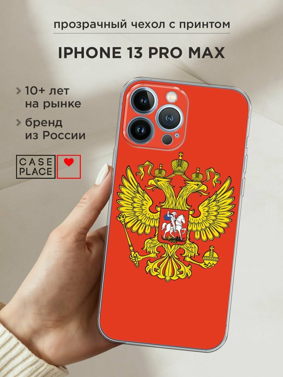 Чехол на Apple iPhone 13 Pro Max / Айфон 13 Про Макс с принтом "Герб России полотно"