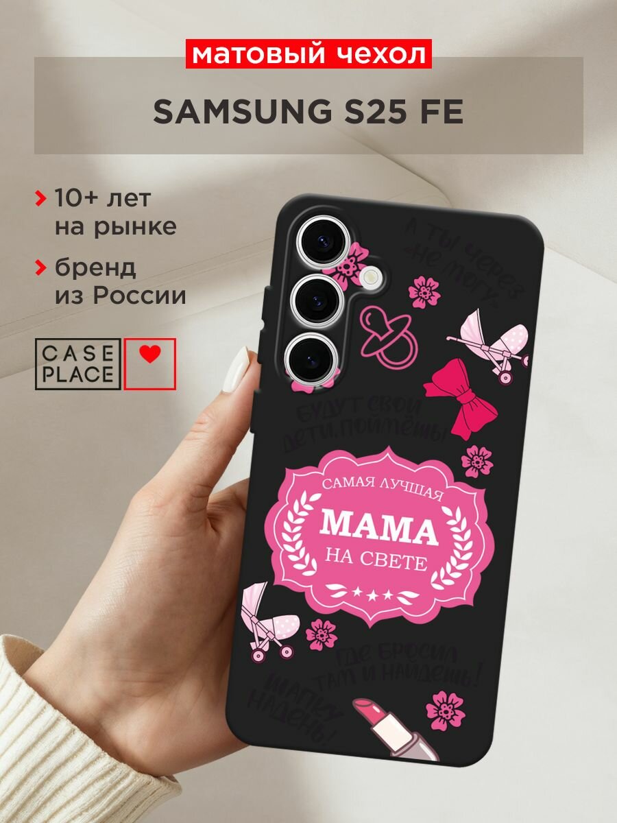 Черный матовый чехол на Samsung Galaxy S25 FE / Самсунг S25 Фе с принтом "Лучшая мама на свете - 8 марта"