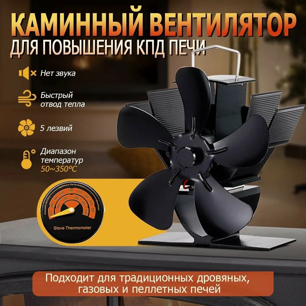 5 лопастей, Печной вентилятор - Вентилятор на камин/ Печной тепловентилятор-термодинамические экологически чистые тихие и эффективные радиаторы-отсутствие шума, для повышения КПД печи