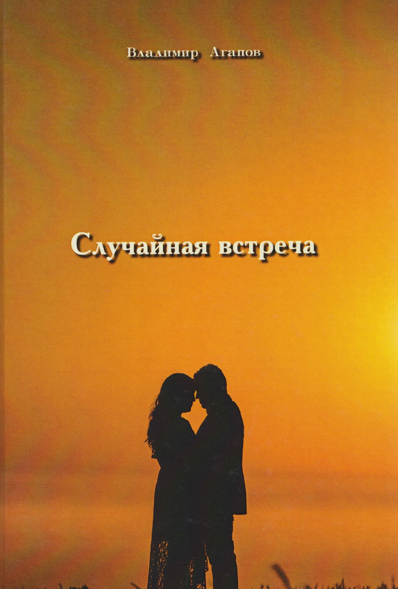 Книга: "Случайная встреча" от Агапов В, русский язык, Российские романы