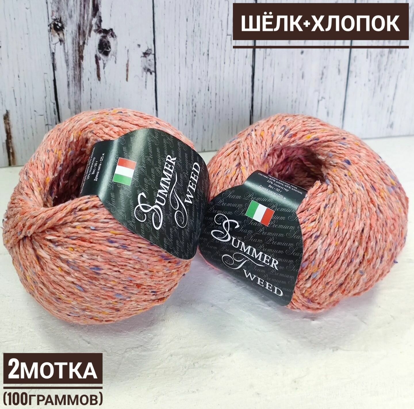 Саммер твид (шёлк+хлопок) 50гр*125м*2шт лосось №05