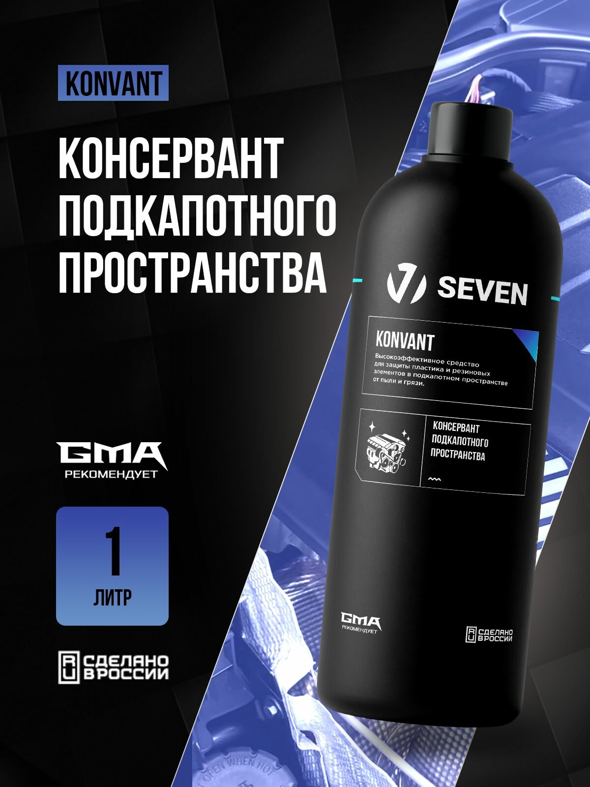 Консервант подкапотного пространства KONVANT SEVEN, клубничный аромат, 1л