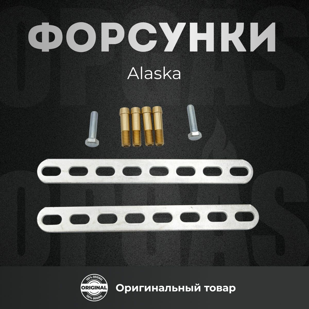 Газовые форсунки ГБО Alaska J 4 цилиндра 2 Ом Premium
