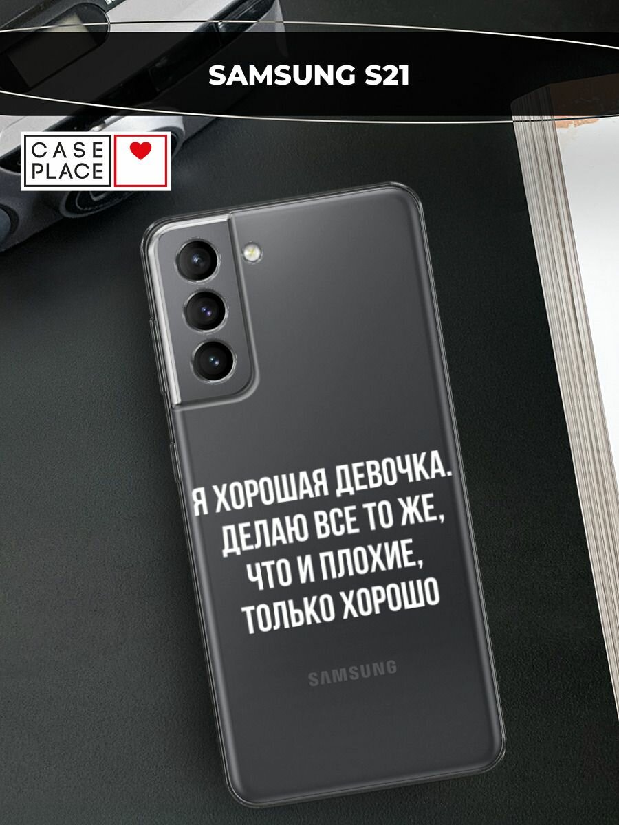 Чехол на Samsung Galaxy S21 / Самсунг Галакси S21 с принтом "Хорошая девочка", прозрачный