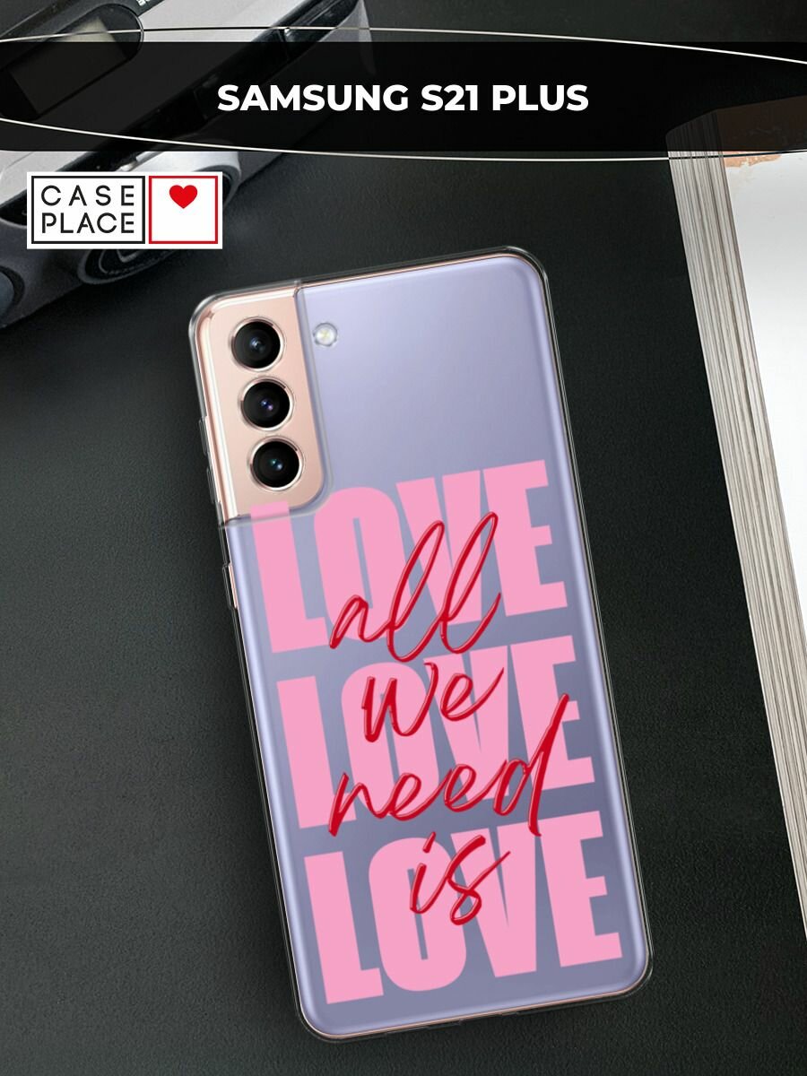 Чехол на Samsung Galaxy S21 + / Самсунг Галакси S21 Плюс с принтом "All we need is love"