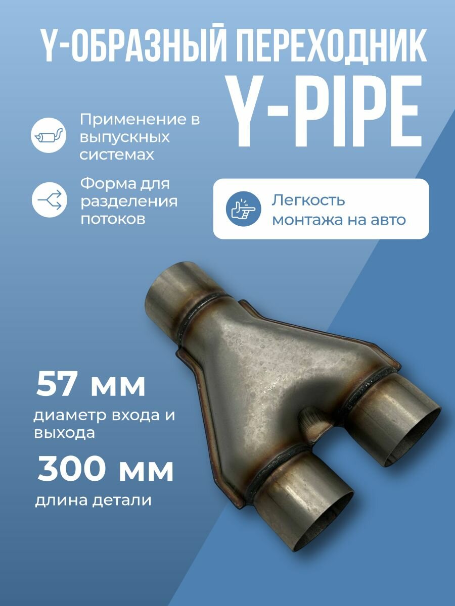Переходник Y пайп 57 Y-pipe
