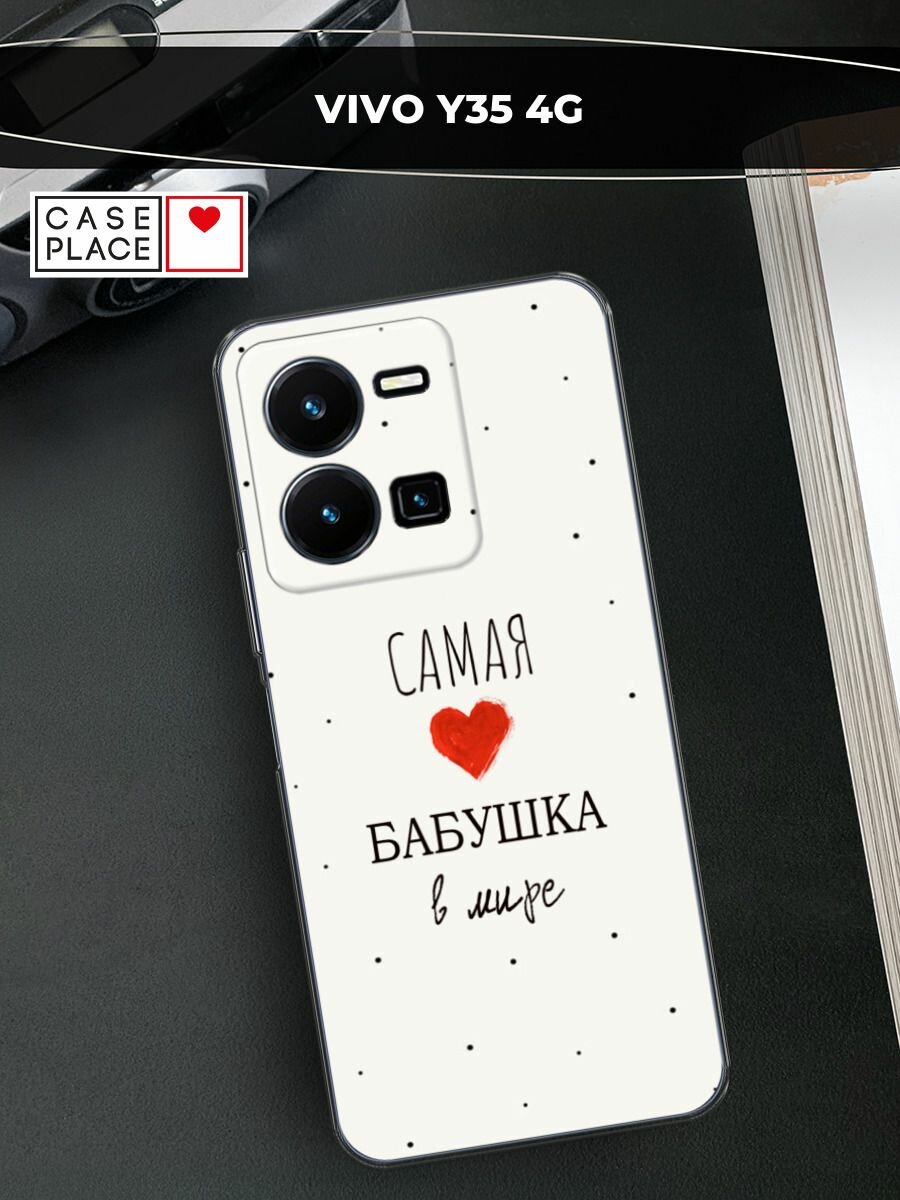 Чехол на Vivo Y35 4G / Виво Y35 4G с принтом "Самая любимая бабушка"