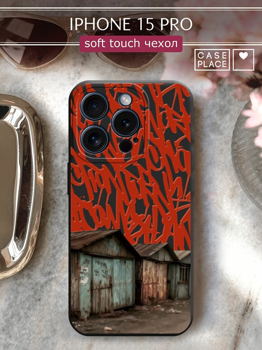 Чехол на Apple iPhone 15 Pro / Айфон 15 Про с принтом "Гаражная эстетика 2"