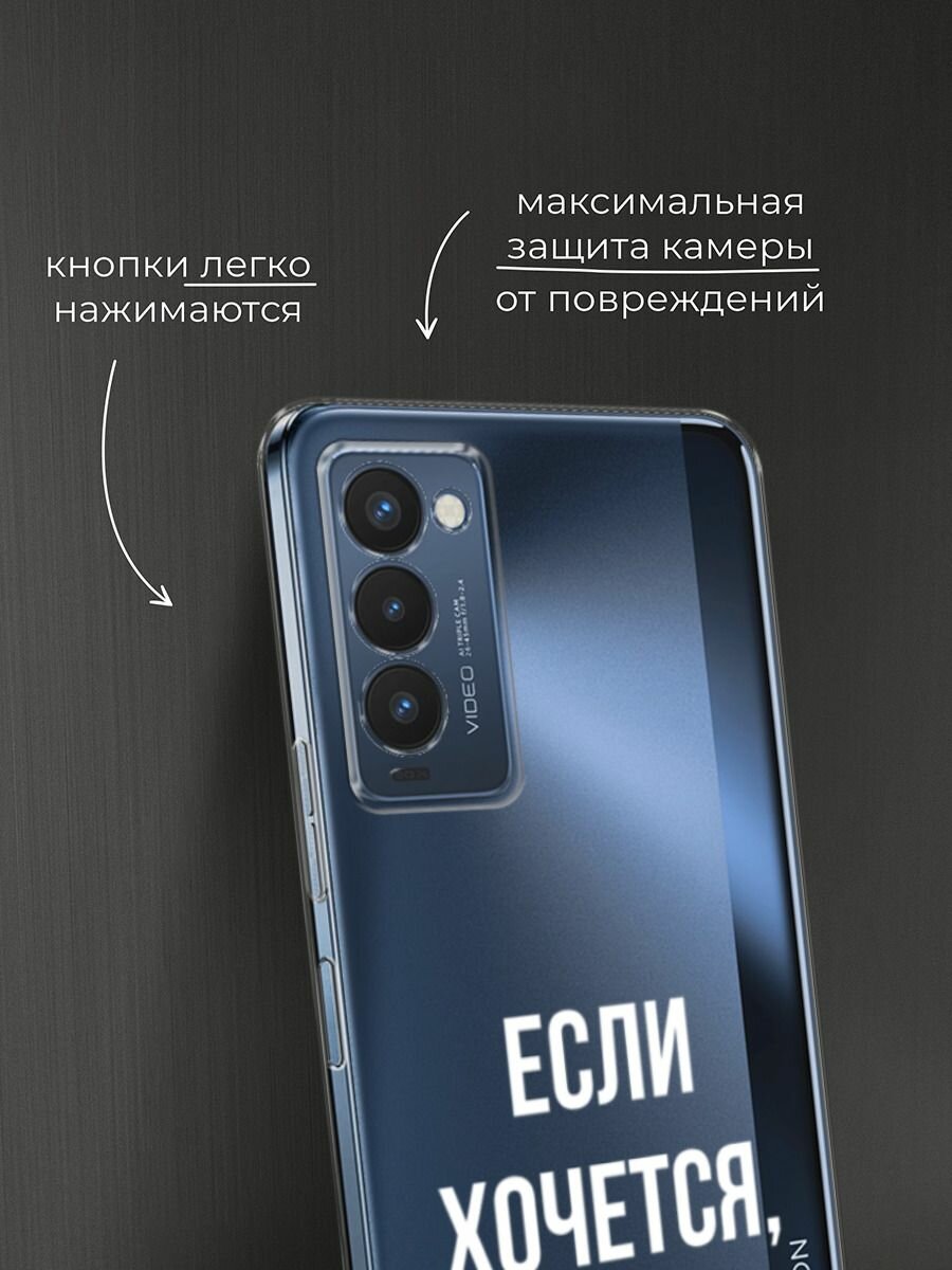 Чехол на Tecno Camon 18P / Техно Камон 18Р с принтом "Если хочется", прозрачный — фото 1