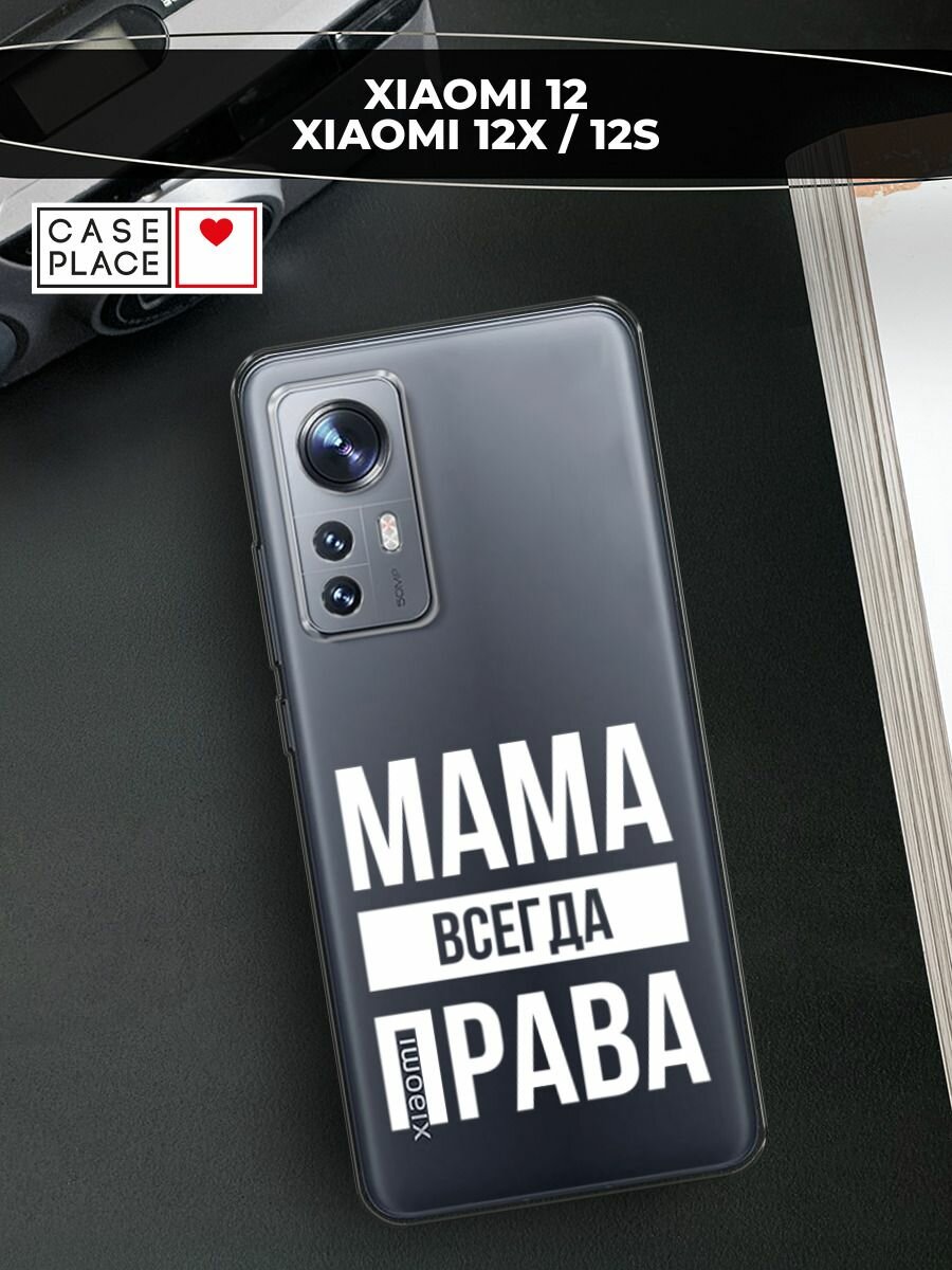 Чехол на Xiaomi 12/12X/12S / Сяоми 12/12X/12S с принтом "Мама права", прозрачный