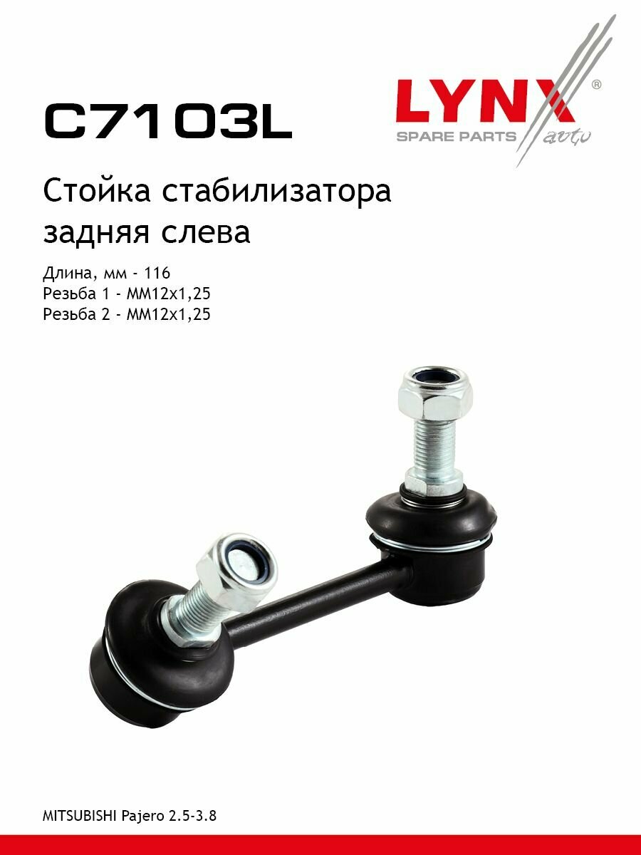 LYNXauto Стойка стабилизатора задняя левая MITSUBISHI Pajero 2.5-3.8 00>