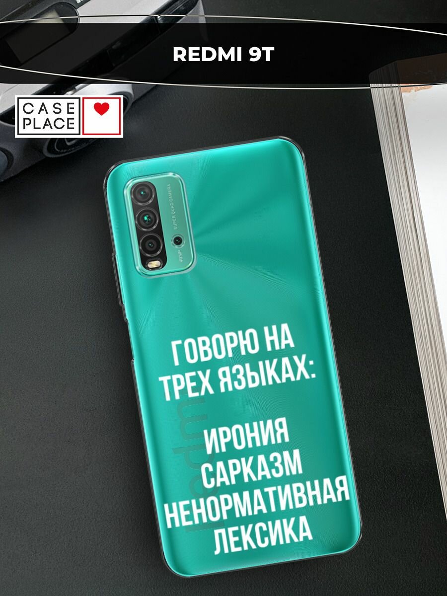 Чехол на Xiaomi Redmi 9T / Сяоми Редми 9Т с принтом "Мои языковые способности", прозрачный