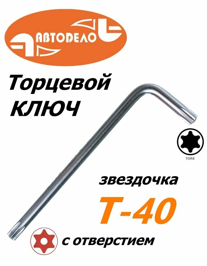 Ключ торцевой звездочка торкс Т-40 с отверстием Автодело 39367
