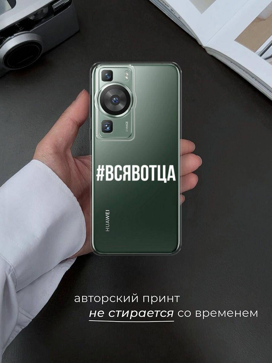 Чехол на Huawei P60/P60 Pro / Хуавей P60/P60 Про с принтом "Всявотца", прозрачный — фото 1