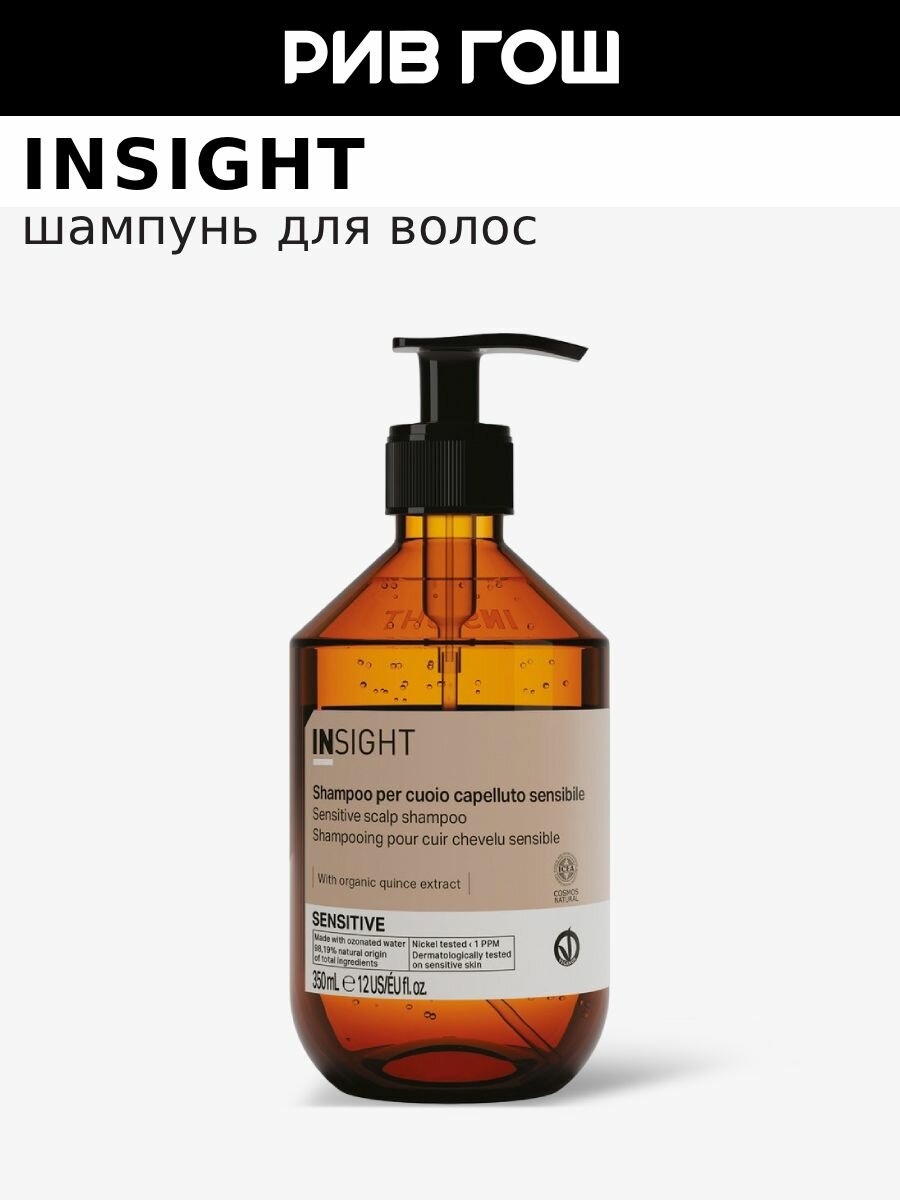 INSIGHT Sensitive Шампунь для чувствительной кожи головы, 350 мл