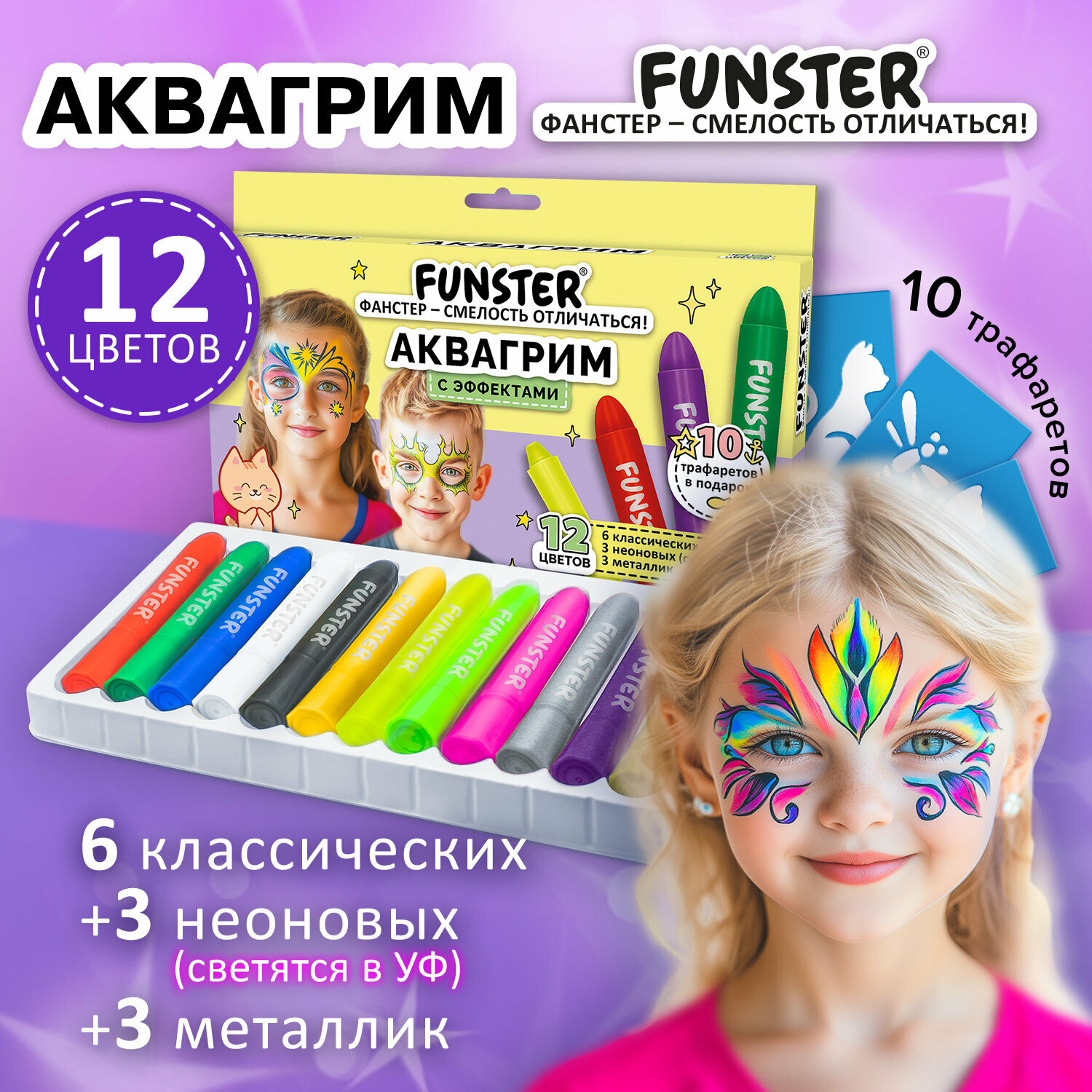 Funster Аквагрим для лица и тела 12 цветов (6 классических + 3 неон + 3 метал) 10 трафаретов 192575