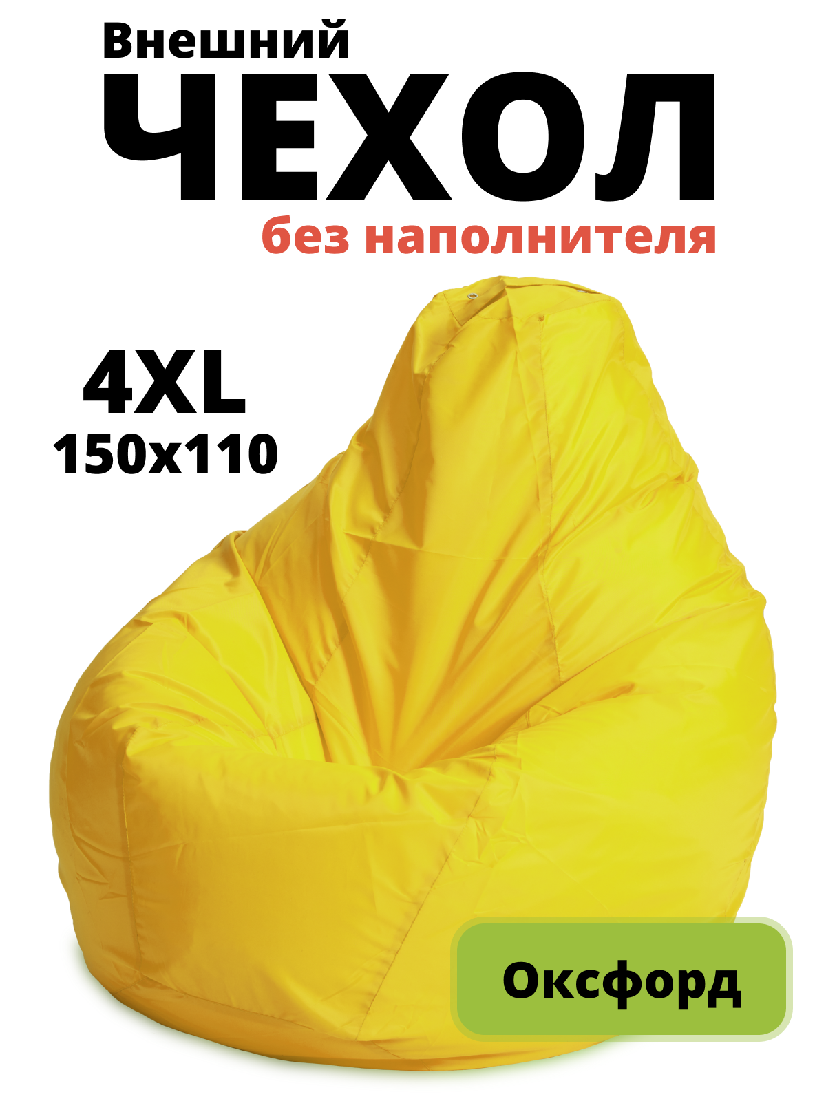 Внешний чехол «Груша», XXXXL, оксфорд, Желтый