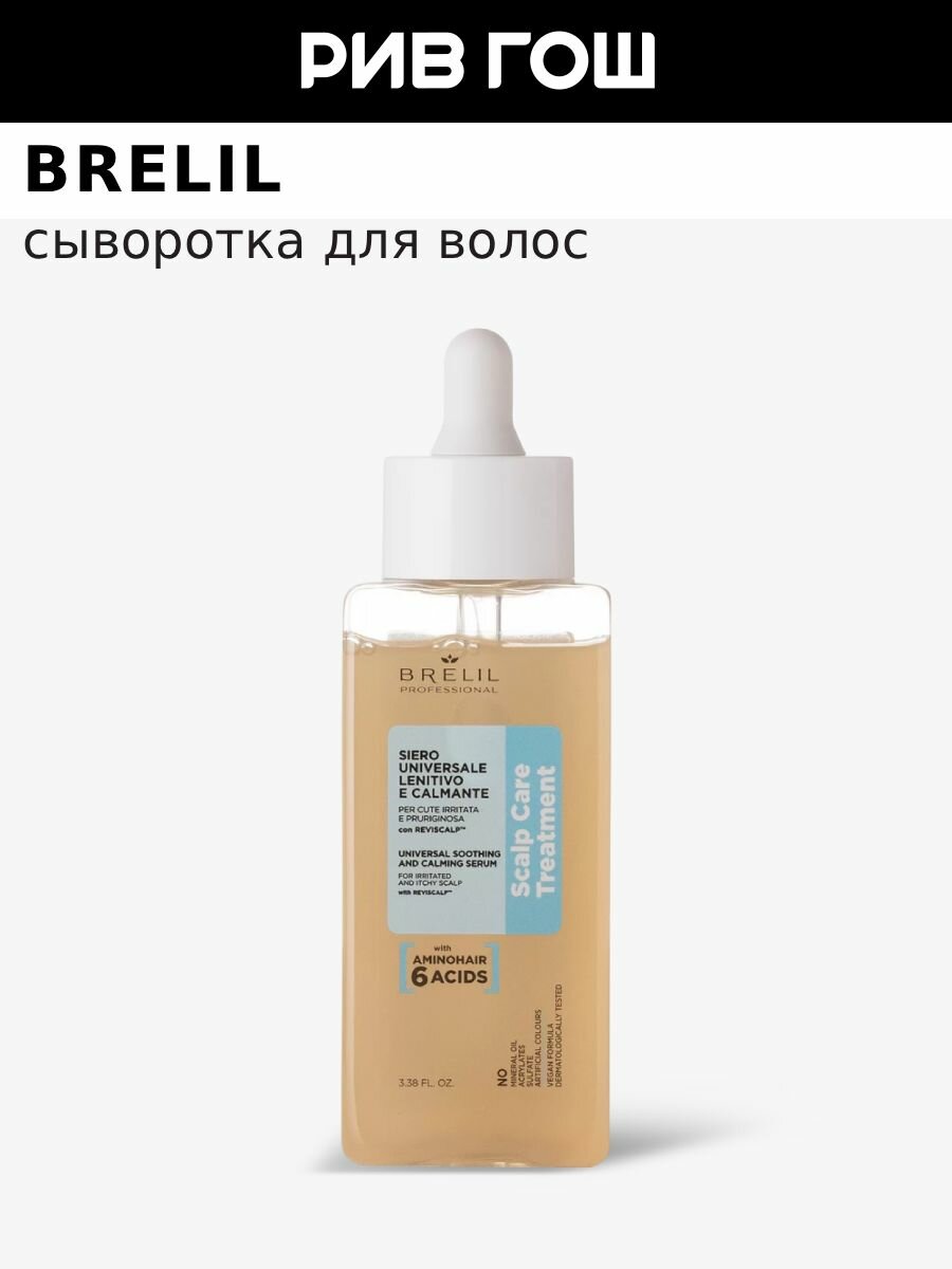 BRELIL Amino Treatment Сыворотка для волос универсальная смягчающего и успокаивающего действия, 100 мл