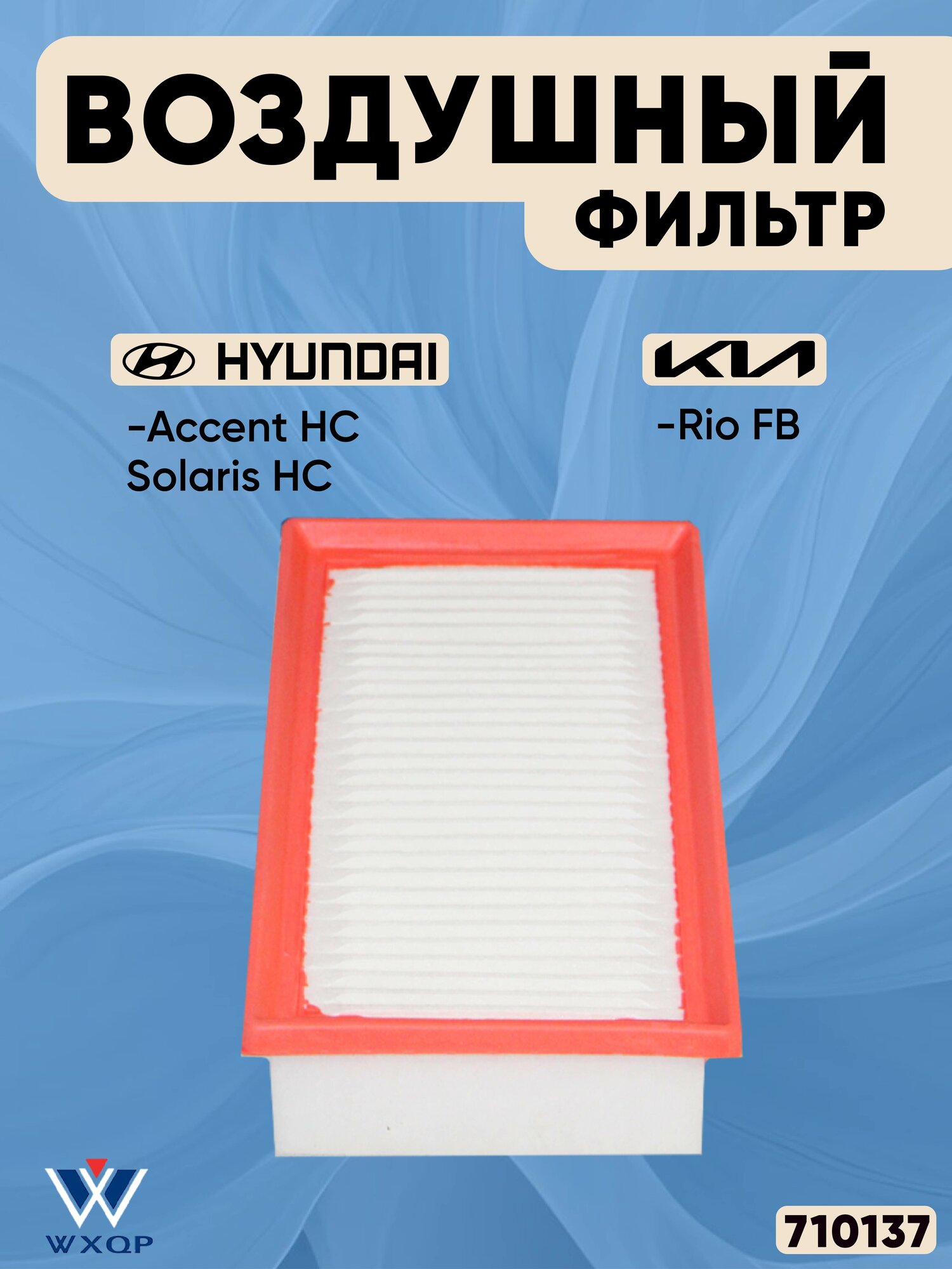Фильтр воздушный 28113-H8100 HY Accent Solaris HC KIA Rio FB 28113-H8100