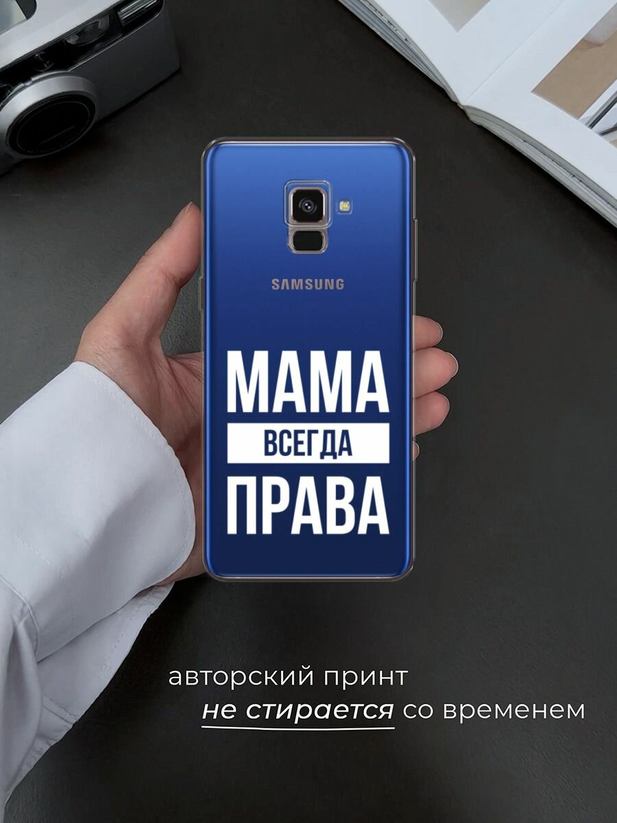 Чехол на Samsung Galaxy A8 2018 / Самсунг Галакси А8 2018 с принтом "Мама права", прозрачный — фото 1