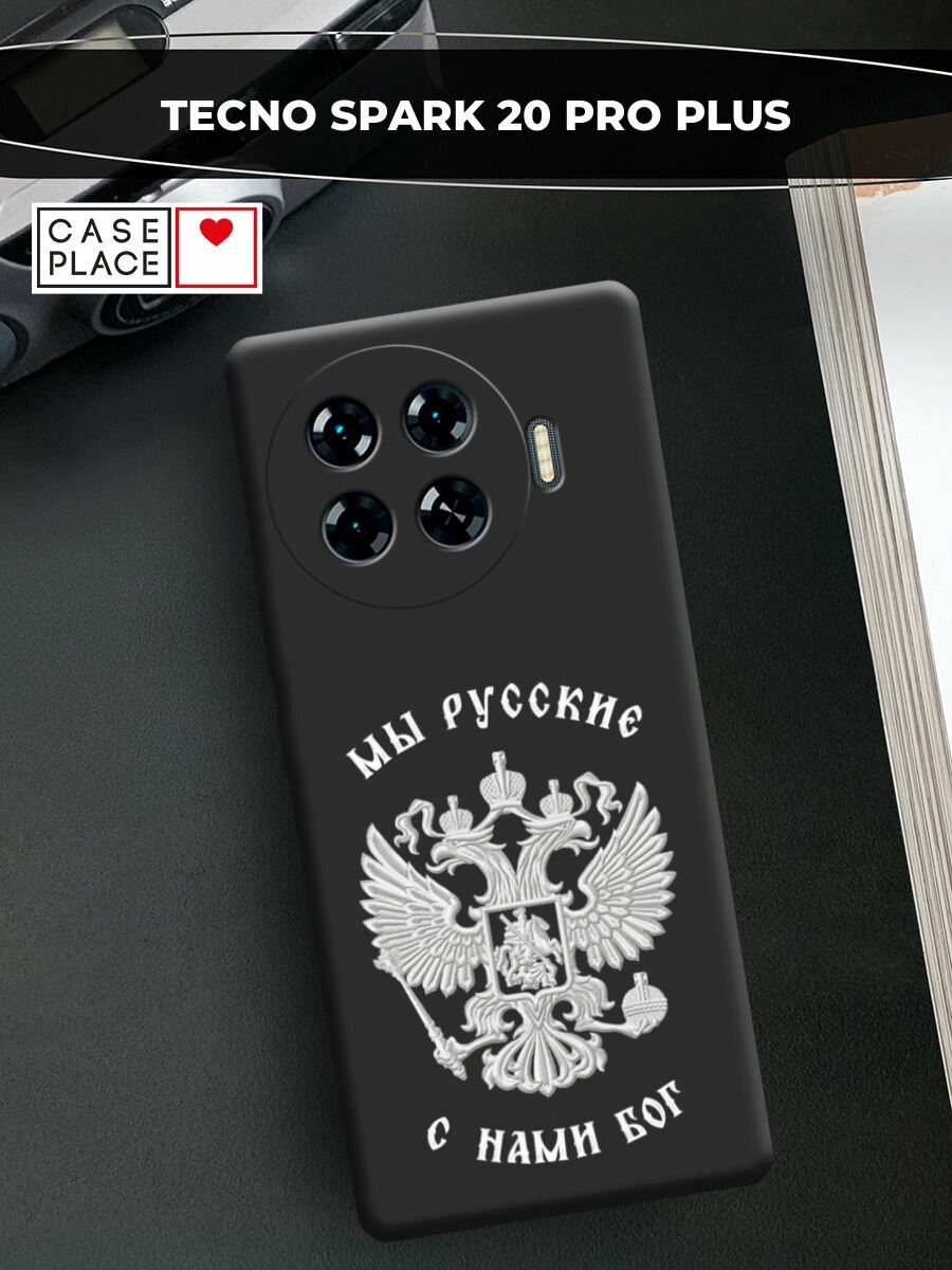 Чехол на Tecno Spark 20 Pro Plus / Текно Спарк 20 Про Плюс с принтом "Мы Русские 2"