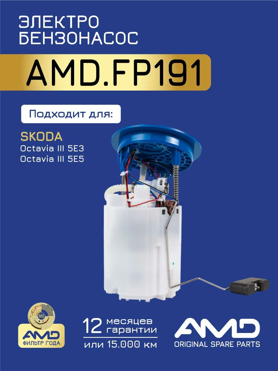 Электробензонасос в сборе 5Q0919051BH AMD. FP191 для SKODA Octavia III 5E3 Octavia III 5E5 2012-