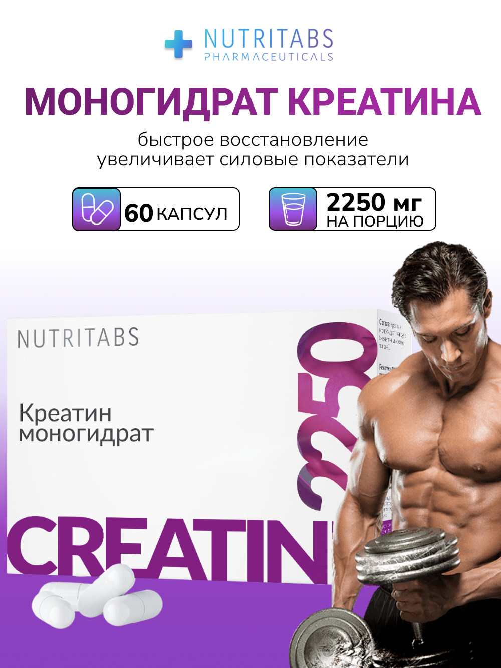 Креатин моногидрат в капсулах , creatine monohydrate NUTRITABS