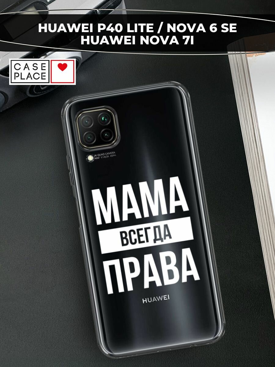 Чехол на Huawei P40 Lite/Nova 6 SE/Nova 7i / Хуавей P40 Lite/Нова 6 SE/Нова 7i с принтом "Мама права", прозрачный