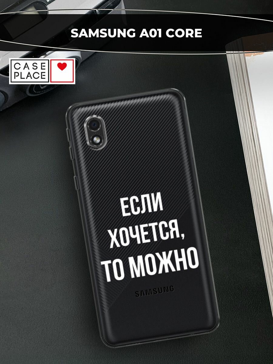 Чехол на Samsung Galaxy A01 Core / Самсунг Галакси А01 Core с принтом "Если хочется", прозрачный