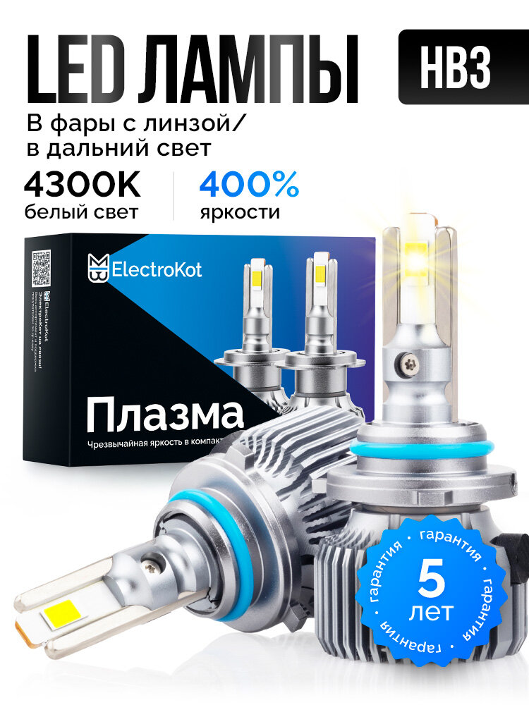 Светодиодные лампы HB3 LED 4300K для авто ElectroKot Plasma теплый белый 2 шт