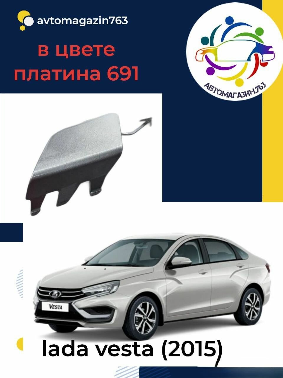 Заглушка буксировочного крюка переднего бампера для Лада Веста" Цвет платина 691 " 2015-2021, Lada Vesta заглушка буксировочного крюка переднего бампера SAT ST-LD2180-000C-0