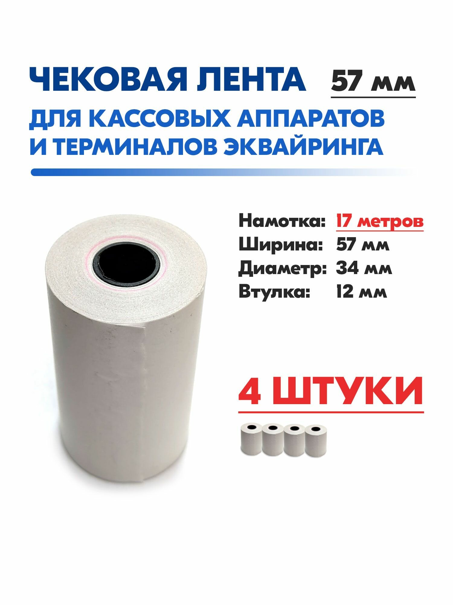 Чековая лента 57 мм для банковского терминала и кассы (намотка 17 метров) упаковка 4 штуки