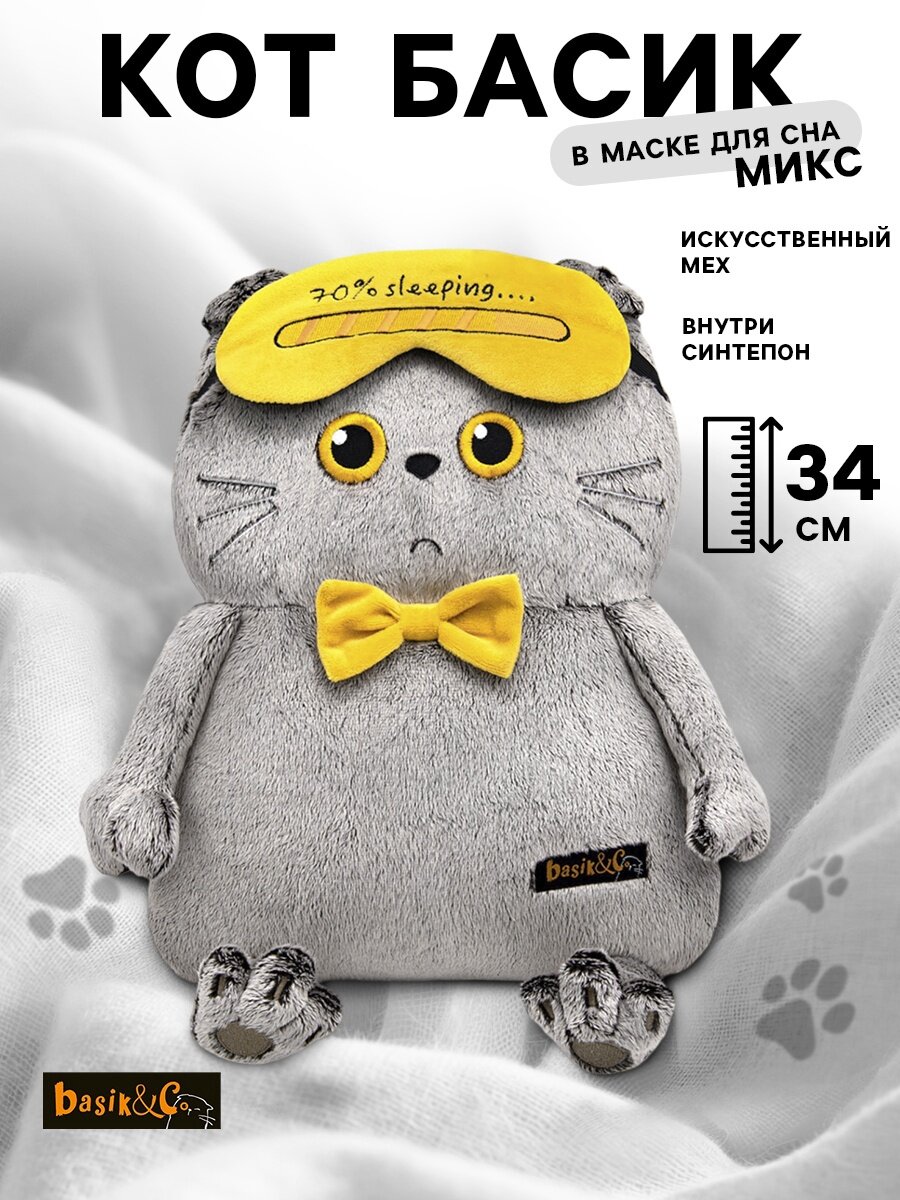 Мягкая игрушка Басик и Ко "Кот-подушка в маске для сна", 34 см