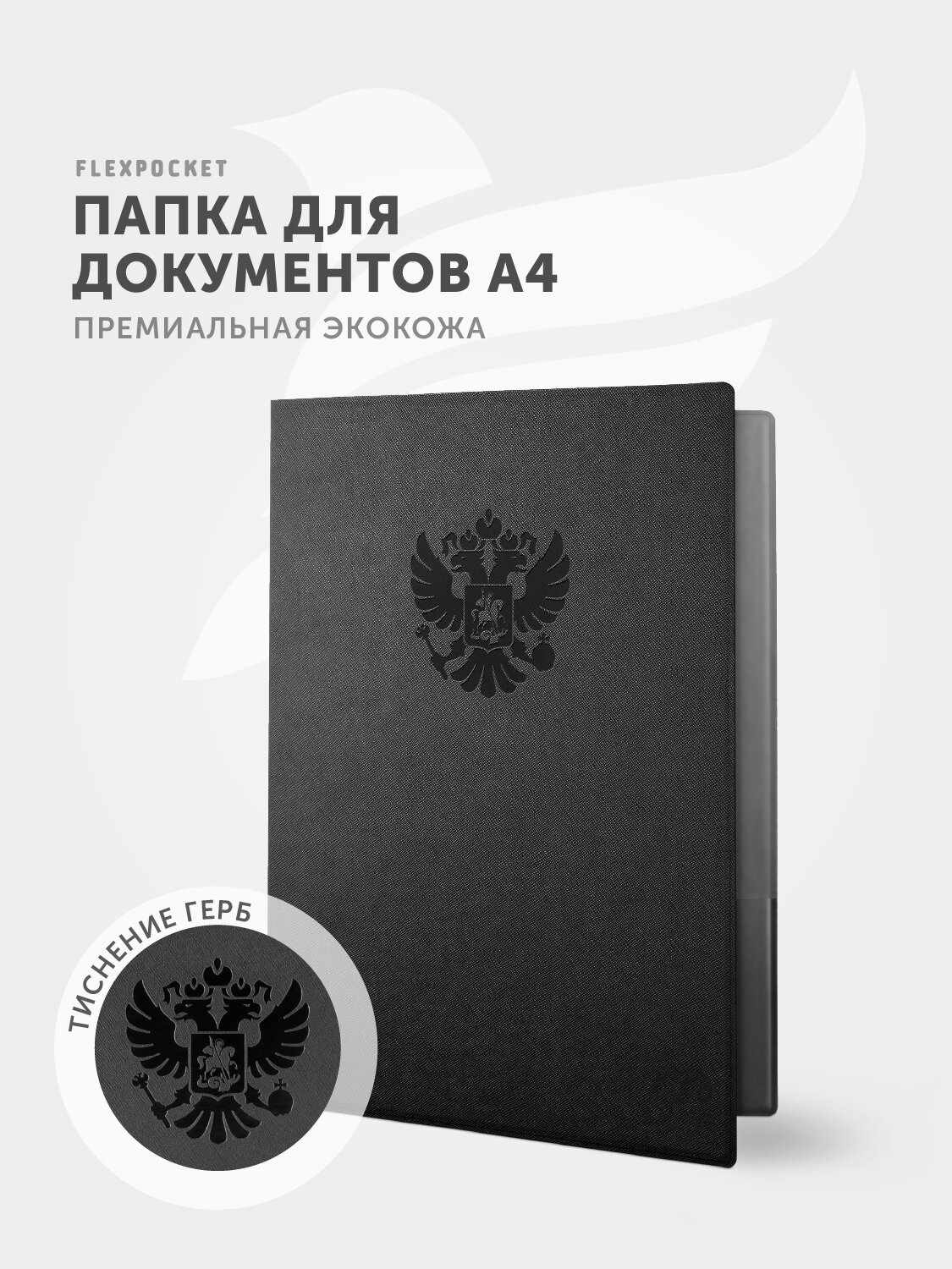 Папка для документов классическая из экокожи Flexpocket, формат А4, черная с гербом